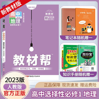 2023新版高中教材帮高二上册选择性语文数学英语物理化学生物地理历史政治必修第一册选修一教材同步讲解练习册 【高二上册】地理选择性必修第一册