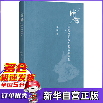 睹物(历史的展示及其层级消费)