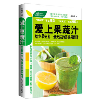 爱上果蔬汁:给你安全、天然的美味果蔬汁