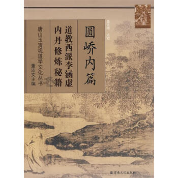 圆峤内篇【正版图书，放心下单】