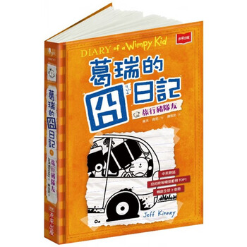 葛瑞的囧日记9 知识学习绘本葛瑞的爆笑成长故事日记式漫画儿 港台图书