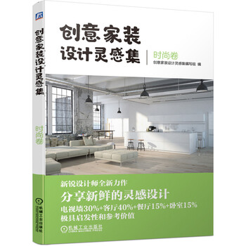创意家装设计灵感集 时尚卷
