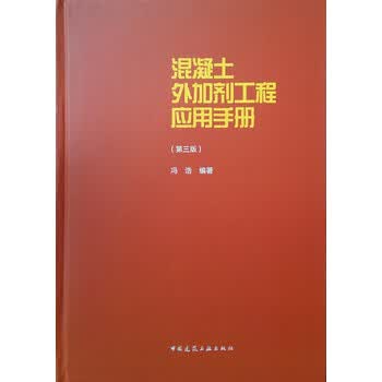 混凝土外加剂工程应用手册（第三版）
