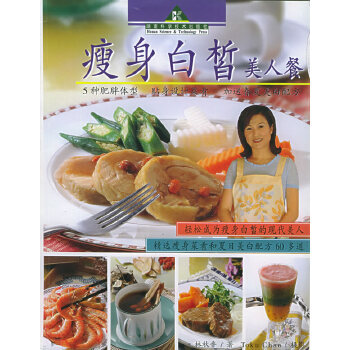 白皙美人餐 林秋香 湖南科技出版社