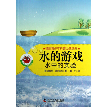 水的游戏(水中的实验)/德国青少年科普经典丛书