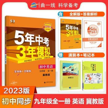 包邮2023版五三初中英语九年级全一册九上九下冀教版 曲一线5年中考3年模拟53初中同步练习五年中考三年模拟初三9年级全练全解冀教河北教育
