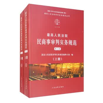 最高人民法院民商事审判实务规范（第三版 套装上下册）
