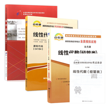 自考教材04184线性代数（经管类）自考教材 自考通考纲解读 自考通试卷 附历年真题 考点串讲 全套3本