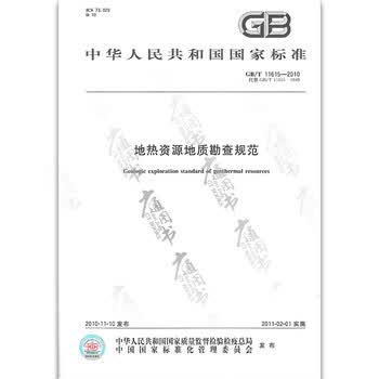 GB/T 11615-2010 地热资源地质勘查规范