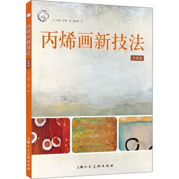 丙烯画新技法 经典版