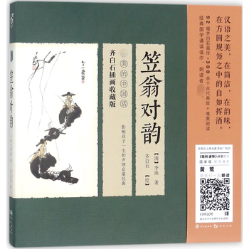 笠翁对韵(齐白石插画收藏版)(精)