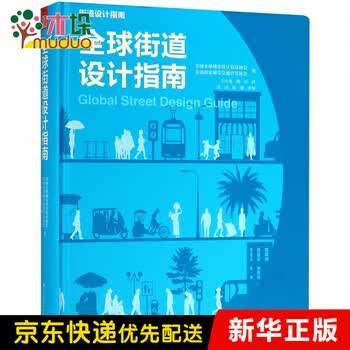 全球街道设计指南(精)