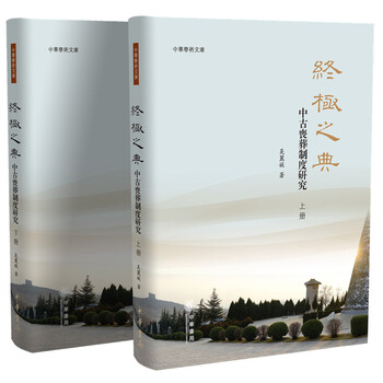 终极之典——中古丧葬制度研究（中华学术文库·全2册·精装）