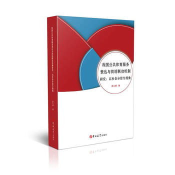 我国公共体育服务表达与供给联动机制研究:以社会分层为视角