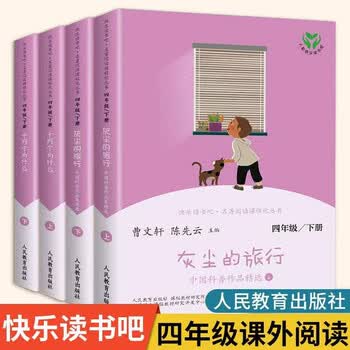 四年级下册快乐读书吧十万个为什么灰尘的旅行人民教育出版社人教版 全套四册