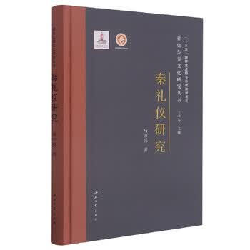 秦礼仪研究(精)/秦史与秦文化研究丛书