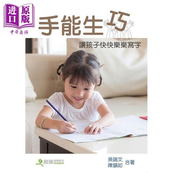 手能生巧：让儿童快快乐乐学写字（三版）港台原版 吴端文 陈韵如 亲子教养