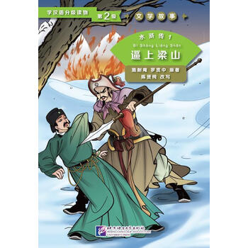 水浒传1-逼上梁山-第2级陈贤纯北京语言大学出版社9787561942703 外语学习书籍