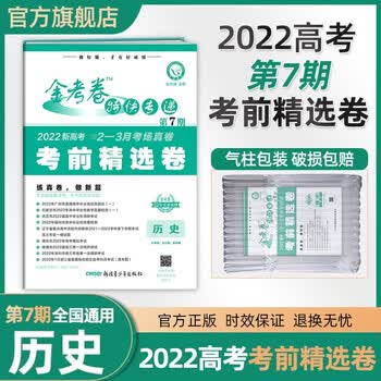 【科目可选】天星教育2022金考卷特快专递第七期考前精选卷第7期 历史（全国通用）