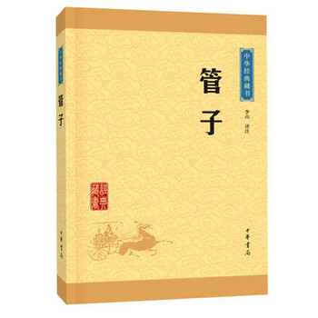 中华经典藏书 管子(升级版)中华书局