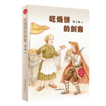 吃烧饼的剑客/红气球世界儿童文学臻选
