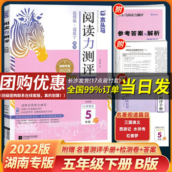 【当日发】2022新版木头马阅读力测评 阅读力测评五年级B版-湖南专版2022春