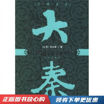 大秦七百年王道盛衰：实用历史
