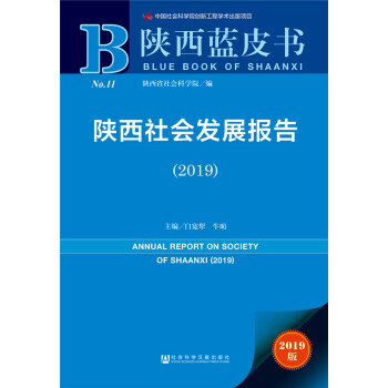陕西蓝皮书：陕西社会发展报告(2019)