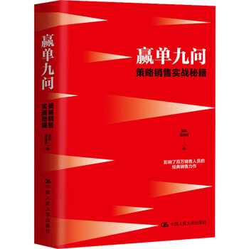 赢单九问 策略销售实战秘籍