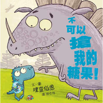 在途 理查伯恩 不可以抢我的糖果 格林 新版 台版原版 童书