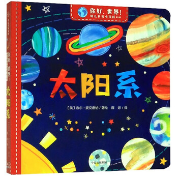 太阳系/你好世界幼儿科普小百科