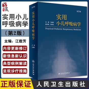 正版 实用小儿呼吸病学 第2版 江载芳 主编 小儿呼吸系统疾病学小儿机械通气儿童呼吸临床儿科书籍