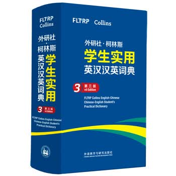 外研社·柯林斯学生实用英汉汉英词典（第三版）