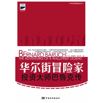 华尔街冒险家:巴鲁克传 (美)格兰特(Grant.J.),张睿戬 中国标准出版社