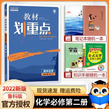 【高一下册科目自选】2022新教材版 教材划重点高中必修第二册 新教材高一高中教材划重点必修二2下册人教版 高中教材划重点必修二 鲁科（LK）化学必修二