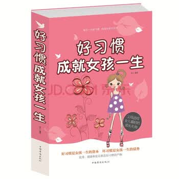 正版好习惯成就女孩一生 家庭教育 父母送给女儿的礼物 优秀孩子成长细节 女孩成功的要素 培养女孩的书