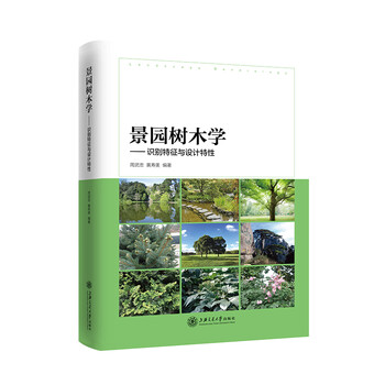 景园树木学：识别特征与设计特性