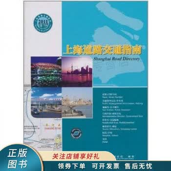 上海道路交通指南2011中英文版