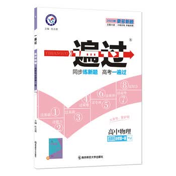 一遍过 选择性必修 第一册 物理 YJ （粤教新教材）2023年 新版 天星教育
