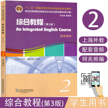 新世纪高等院校英语本科生系列教材｛修订版｝综合教程2 学生用书 何兆熊编  第3版  大学英语综合教