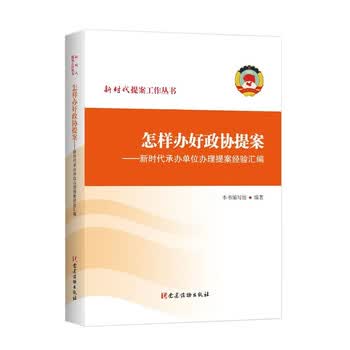 怎样办好政协提案——新时代承办单位办理提案经验汇编（平装）