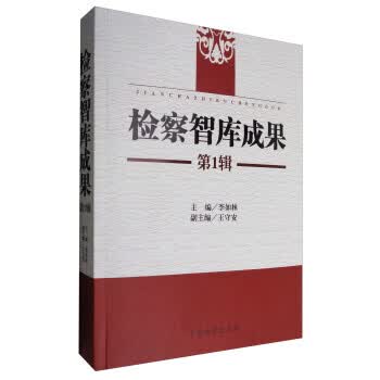 智库成果(辑) 李如林,王守安 中国检察出版社