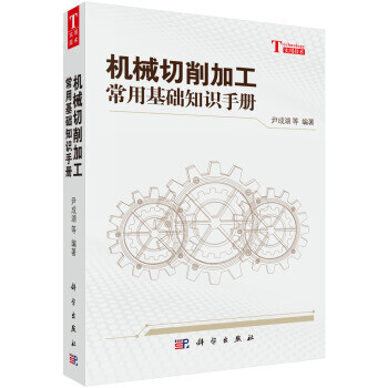 机械切削加工常用基础知识手册