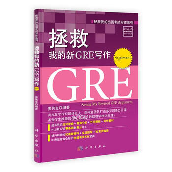 拯救我的新GRE写作【正版图书，放心下单】