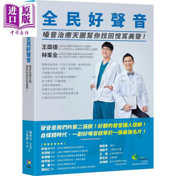 全民好声音：嗓音治疗天团帮你找回悦耳美声！港台原版 王棨德 林峯全 如何出版