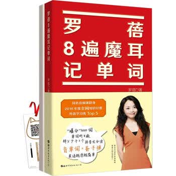 罗蓓8遍魔耳记单词 罗蓓 外语学习 9787519265915