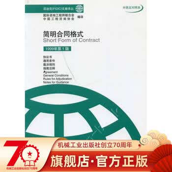 简明合同格式  1999年第１版 中国工程咨询协会 编译 菲迪克(FIDIC)文献译丛