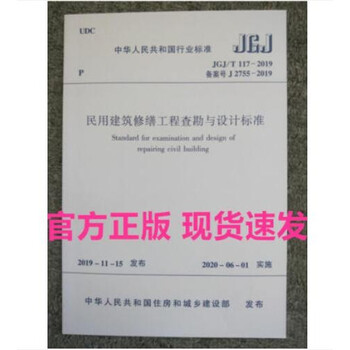JGJ/T 117-2019 民用建筑修缮工程查勘与设计标准