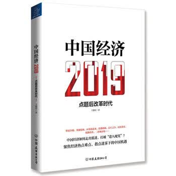 中国经济2019 王德培 经济 9787505745377