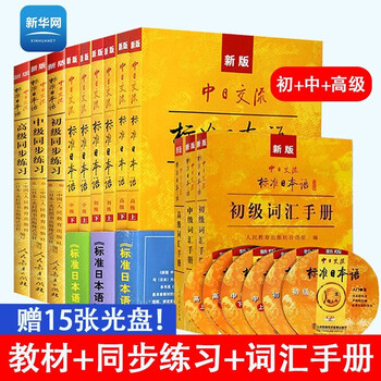 【新华网】新版第二版中日交流标准日本语初级中级高级上下册教材 同步练习 词汇手册 日语入门自学教材零基础大全书 人民教育 【教材 同步练 词汇手册】初级中级高级12册